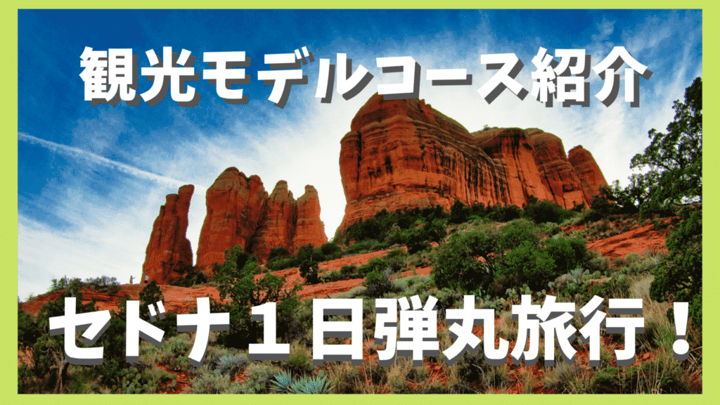 【セドナ観光】見どころとモデルコース・4大ボルテックスの回り方 | オレンジ日誌